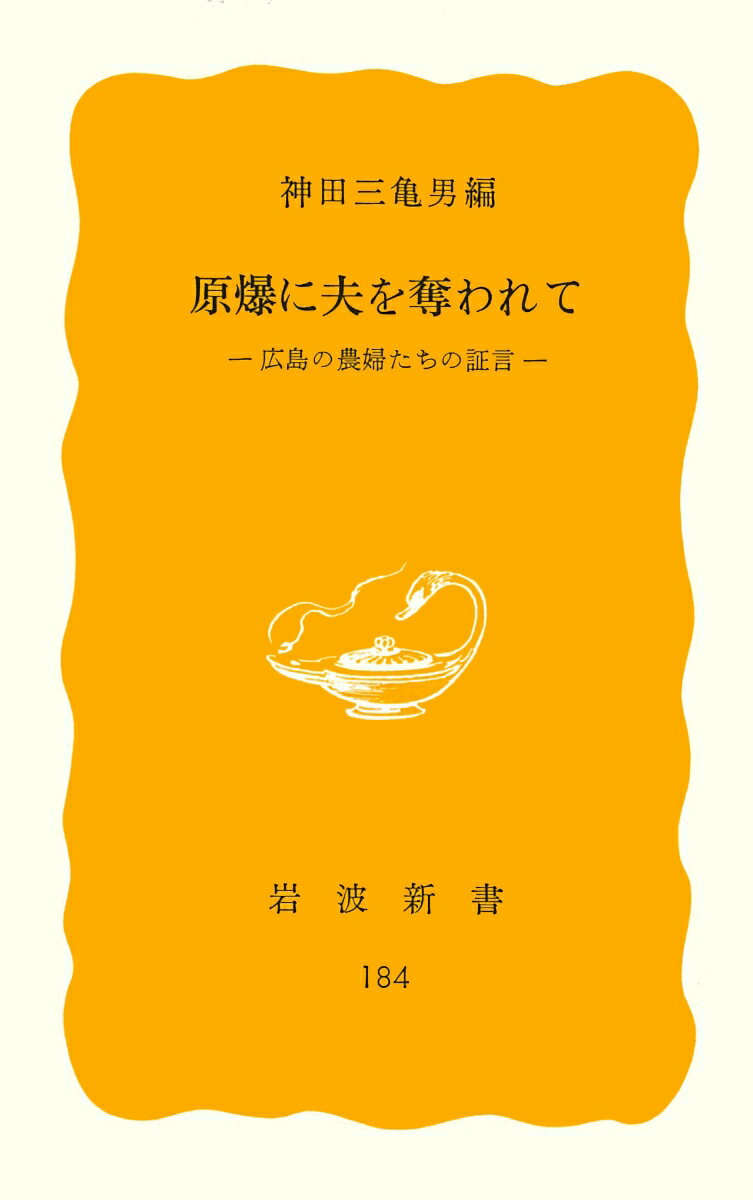 ◆◆◆カバーに日焼けがあります。中古ですので多少の使用感がありますが、品質には十分に注意して販売しております。迅速・丁寧な発送を心がけております。【毎日発送】 商品状態 著者名 神田三亀男 出版社名 岩波書店 発売日 1982年02月22日...