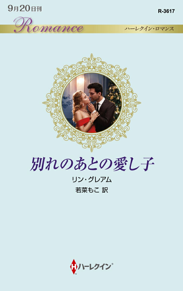 ◆◆◆おおむね良好な状態です。中古商品のため使用感等ある場合がございますが、品質には十分注意して発送いたします。 【毎日発送】 商品状態 著者名 リン・グレアム、若菜もこ 出版社名 ハ−パ−コリンズ・ジャパン 発売日 2021年09月20日...