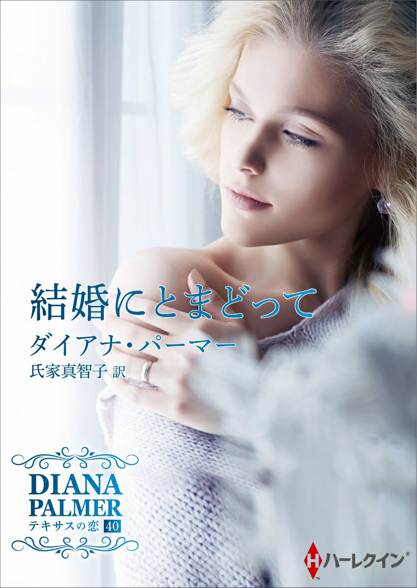 ◆◆◆非常にきれいな状態です。中古商品のため使用感等ある場合がございますが、品質には十分注意して発送いたします。 【毎日発送】 商品状態 著者名 ダイアナ・パーマー、氏家真智子 出版社名 ハ−パ−コリンズ・ジャパン 発売日 2021年12月...