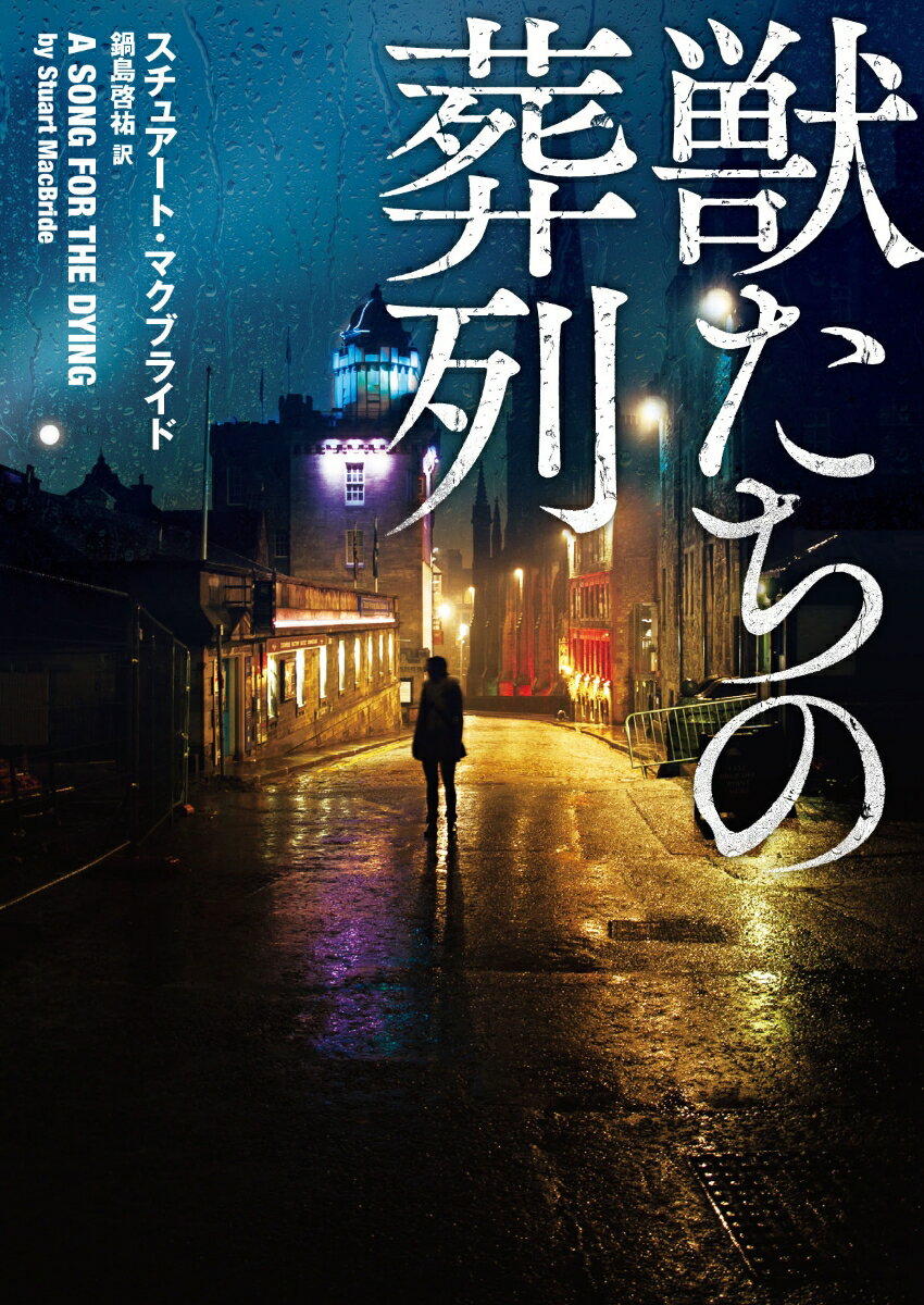 ◆◆◆非常にきれいな状態です。中古商品のため使用感等ある場合がございますが、品質には十分注意して発送いたします。 【毎日発送】 商品状態 著者名 スチュアート・マクブライド、鍋島啓祐 出版社名 ハ−パ−コリンズ・ジャパン 発売日 2021年...