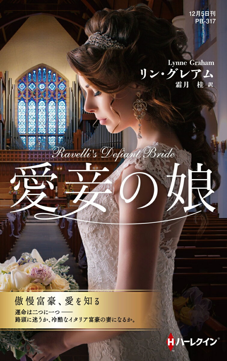 ◆◆◆おおむね良好な状態です。中古商品のため使用感等ある場合がございますが、品質には十分注意して発送いたします。 【毎日発送】 商品状態 著者名 リン・グレアム、霜月桂 出版社名 ハ−パ−コリンズ・ジャパン 発売日 2021年12月05日 ...
