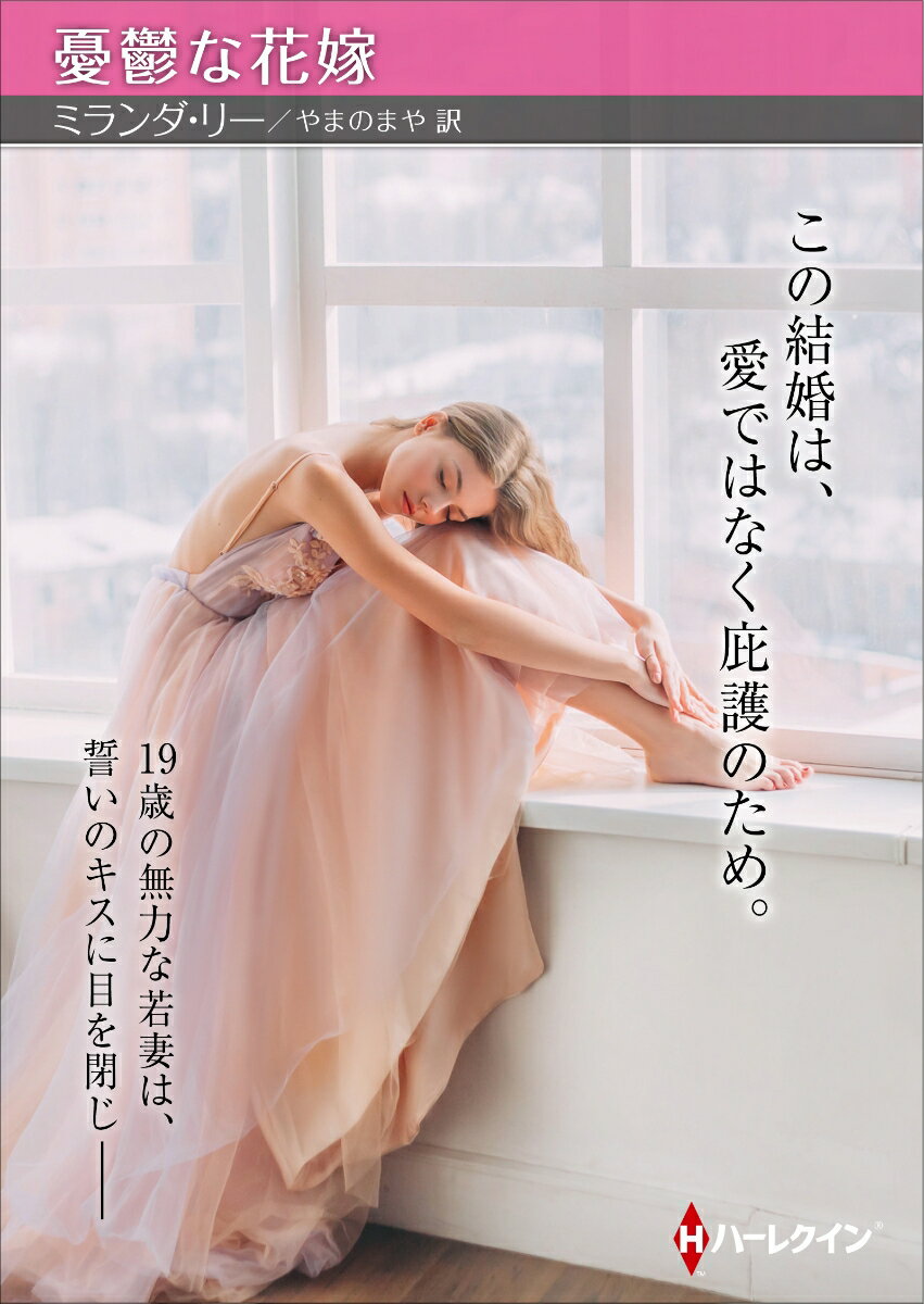 ◆◆◆小口に日焼けがあります。中古ですので多少の使用感がありますが、品質には十分に注意して販売しております。迅速・丁寧な発送を心がけております。【毎日発送】 商品状態 著者名 ミランダ・リー、やまのまや 出版社名 ハ−パ−コリンズ・ジャパン...