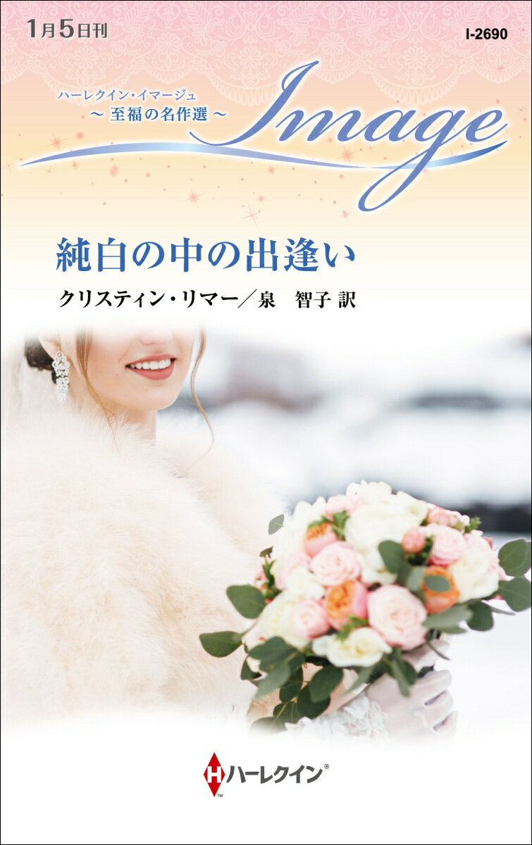 ◆◆◆小口に日焼けがあります。中古ですので多少の使用感がありますが、品質には十分に注意して販売しております。迅速・丁寧な発送を心がけております。【毎日発送】 商品状態 著者名 クリスティン・リマー、泉智子 出版社名 ハ−パ−コリンズ・ジャパ...