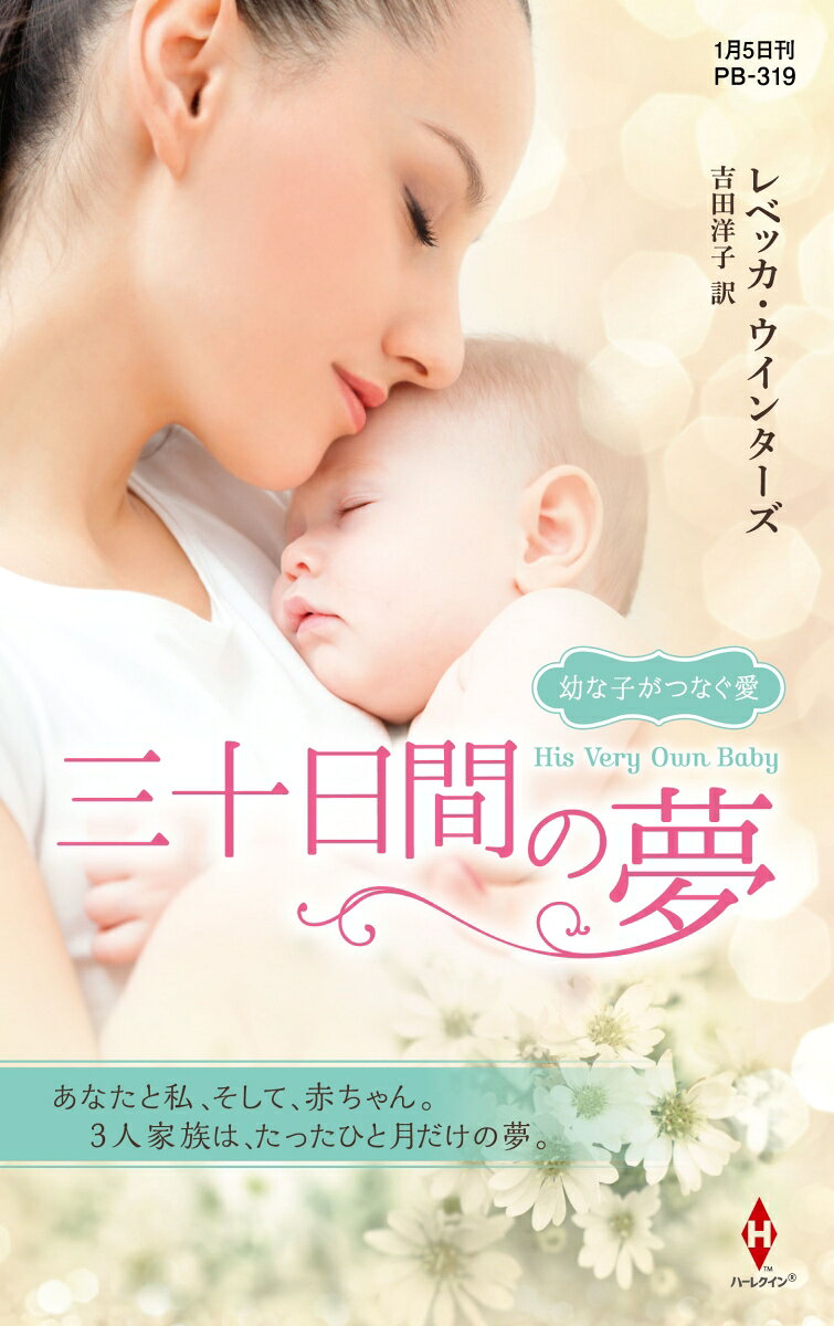 ◆◆◆おおむね良好な状態です。中古商品のため使用感等ある場合がございますが、品質には十分注意して発送いたします。 【毎日発送】 商品状態 著者名 レベッカ・ウインターズ、吉田洋子（翻訳） 出版社名 ハ−パ−コリンズ・ジャパン 発売日 202...