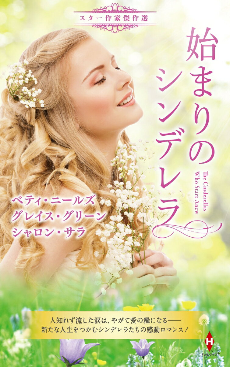 ◆◆◆おおむね良好な状態です。中古商品のため使用感等ある場合がございますが、品質には十分注意して発送いたします。 【毎日発送】 商品状態 著者名 ベティ・ニールズ、村山汎子 出版社名 ハ−パ−コリンズ・ジャパン 発売日 2022年01月20...