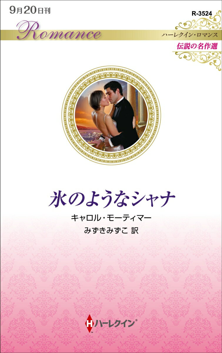 ◆◆◆非常にきれいな状態です。中古商品のため使用感等ある場合がございますが、品質には十分注意して発送いたします。 【毎日発送】 商品状態 著者名 キャロル・モーティマー、みずきみずこ 出版社名 ハ−パ−コリンズ・ジャパン 発売日 2020年...