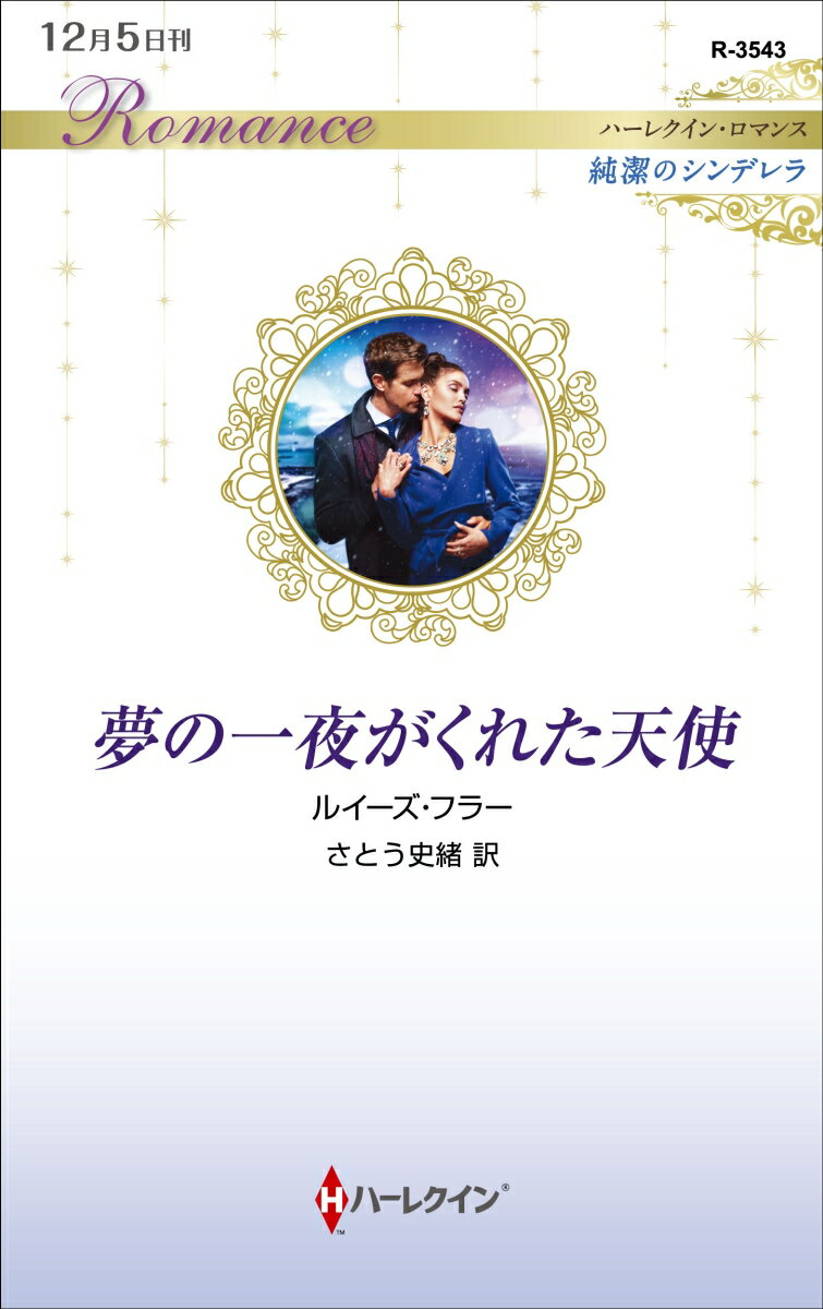 ◆◆◆おおむね良好な状態です。中古商品のため使用感等ある場合がございますが、品質には十分注意して発送いたします。 【毎日発送】 商品状態 著者名 ルイーズ・フラー、さとう史緒 出版社名 ハ−パ−コリンズ・ジャパン 発売日 2020年12月0...