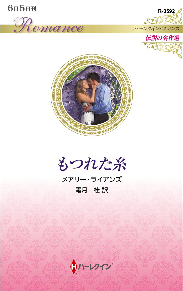 ◆◆◆非常にきれいな状態です。中古商品のため使用感等ある場合がございますが、品質には十分注意して発送いたします。 【毎日発送】 商品状態 著者名 メアリー・ライアンズ、霜月桂 出版社名 ハ−パ−コリンズ・ジャパン 発売日 2021年06月0...
