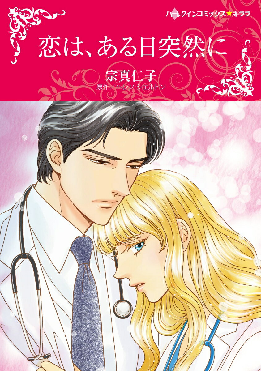 ◆◆◆おおむね良好な状態です。中古商品のため使用感等ある場合がございますが、品質には十分注意して発送いたします。 【毎日発送】 商品状態 著者名 宗真仁子、ヘレン・シェルトン 出版社名 ハ−パ−コリンズ・ジャパン 発売日 2022年02月0...