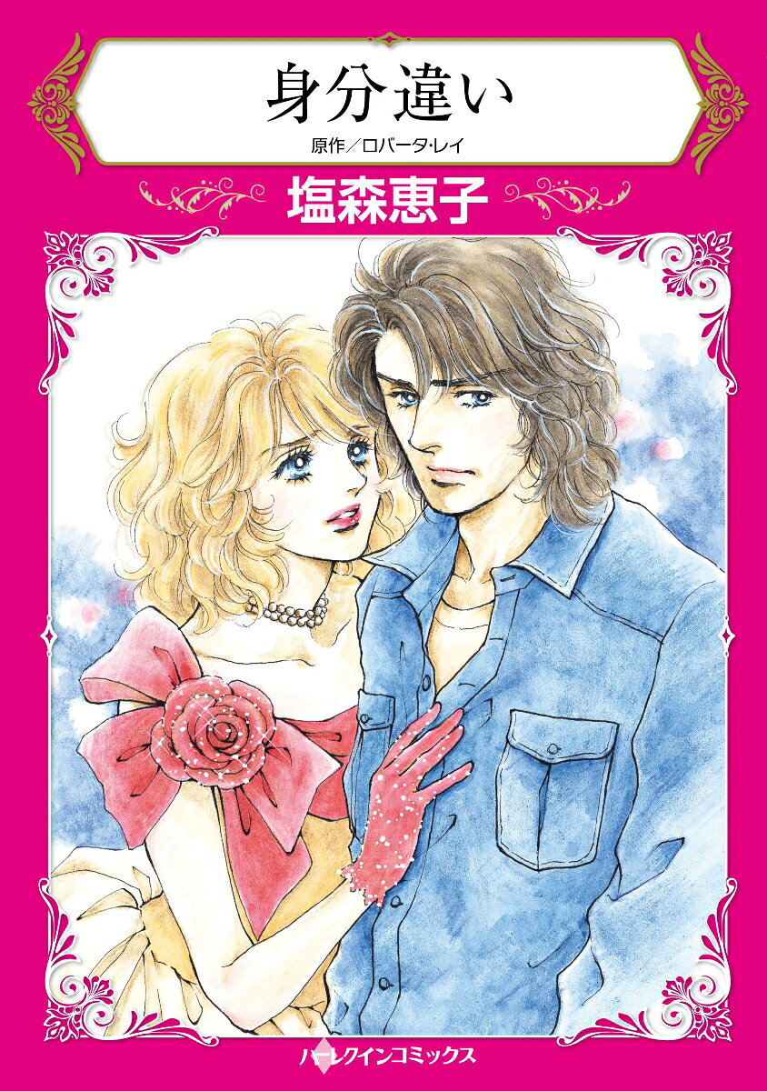 ◆◆◆小口に日焼けがあります。中古ですので多少の使用感がありますが、品質には十分に注意して販売しております。迅速・丁寧な発送を心がけております。【毎日発送】 商品状態 著者名 塩森恵子、ロバータ・レイ 出版社名 ハ−パ−コリンズ・ジャパン ...