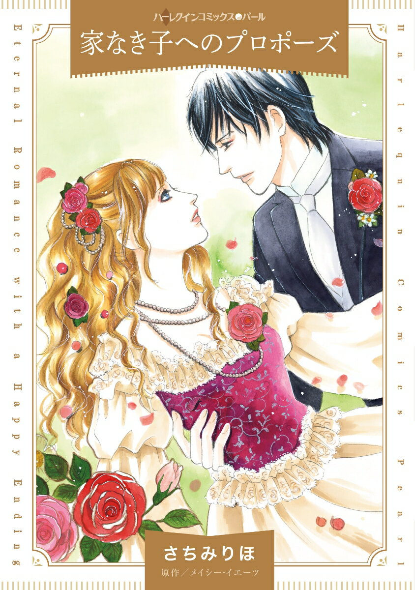 ◆◆◆非常にきれいな状態です。中古商品のため使用感等ある場合がございますが、品質には十分注意して発送いたします。 【毎日発送】 商品状態 著者名 さちみりほ、メイシー・イエーツ 出版社名 ハ−パ−コリンズ・ジャパン 発売日 2021年03月...