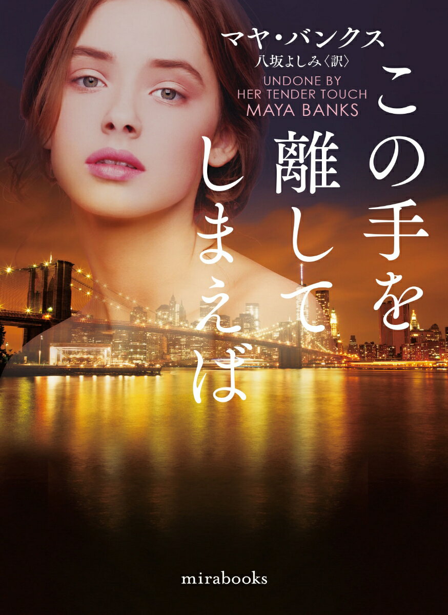 ◆◆◆非常にきれいな状態です。中古商品のため使用感等ある場合がございますが、品質には十分注意して発送いたします。 【毎日発送】 商品状態 著者名 マヤ・バンクス、八坂よしみ 出版社名 ハ−パ−コリンズ・ジャパン 発売日 2022年05月15...