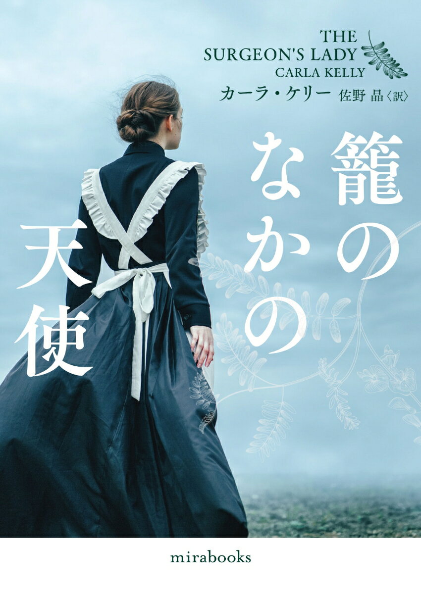 ◆◆◆非常にきれいな状態です。中古商品のため使用感等ある場合がございますが、品質には十分注意して発送いたします。 【毎日発送】 商品状態 著者名 カーラ・ケリー、佐野晶 出版社名 ハ−パ−コリンズ・ジャパン 発売日 2022年06月15日 ...