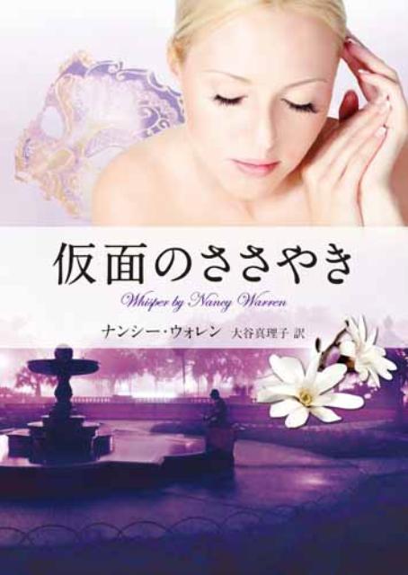 ◆◆◆おおむね良好な状態です。中古商品のため使用感等ある場合がございますが、品質には十分注意して発送いたします。 【毎日発送】 商品状態 著者名 ナンシ−・ウォレン、大谷真理子 出版社名 ハ−パ−コリンズ・ジャパン 発売日 2013年06月...