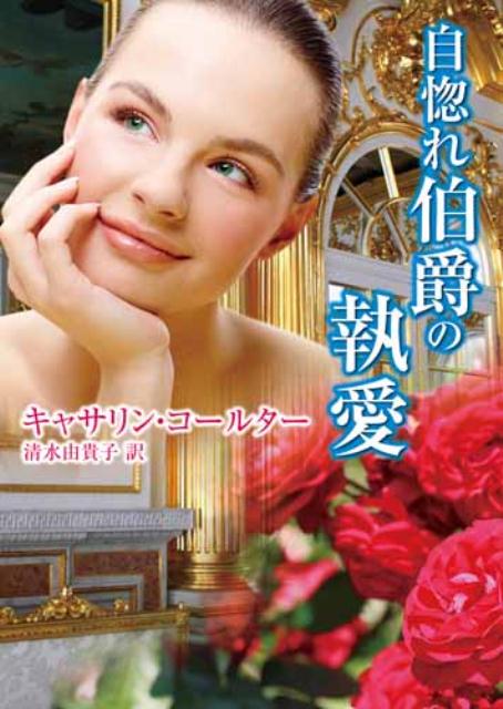 ◆◆◆非常にきれいな状態です。中古商品のため使用感等ある場合がございますが、品質には十分注意して発送いたします。 【毎日発送】 商品状態 著者名 キャサリン・コ−ルタ−、清水由貴子 出版社名 ハ−パ−コリンズ・ジャパン 発売日 2013年1...