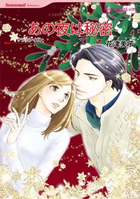 ◆◆◆非常にきれいな状態です。中古商品のため使用感等ある場合がございますが、品質には十分注意して発送いたします。 【毎日発送】 商品状態 著者名 花津美子、サラ・クレ−ヴン 出版社名 ハ−パ−コリンズ・ジャパン 発売日 2013年11月28...