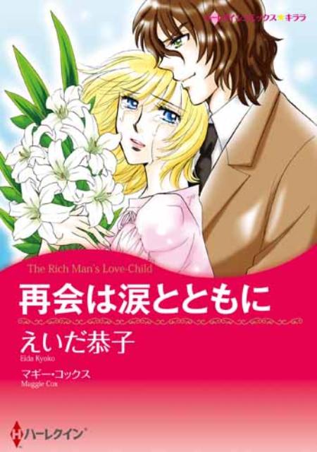 ◆◆◆おおむね良好な状態です。中古商品のため使用感等ある場合がございますが、品質には十分注意して発送いたします。 【毎日発送】 商品状態 著者名 えいだ恭子、マギ−・コックス 出版社名 ハ−パ−コリンズ・ジャパン 発売日 2013年04月1...