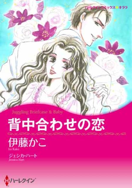 ◆◆◆非常にきれいな状態です。中古商品のため使用感等ある場合がございますが、品質には十分注意して発送いたします。 【毎日発送】 商品状態 著者名 伊藤かこ、ジェシカ・ハ−ト 出版社名 ハ−パ−コリンズ・ジャパン 発売日 2013年06月11...