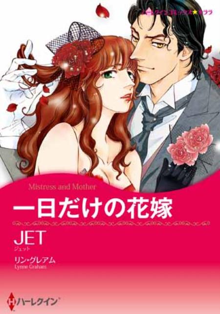 ◆◆◆おおむね良好な状態です。中古商品のため使用感等ある場合がございますが、品質には十分注意して発送いたします。 【毎日発送】 商品状態 著者名 JET、リン・グレアム 出版社名 ハ−パ−コリンズ・ジャパン 発売日 2013年10月11日 ...