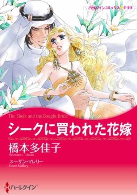◆◆◆小口に汚れ、日焼けがあります。中古ですので多少の使用感がありますが、品質には十分に注意して販売しております。迅速・丁寧な発送を心がけております。【毎日発送】 商品状態 著者名 橋本多佳子、ス−ザン・マレリ− 出版社名 ハ−パ−コリンズ...