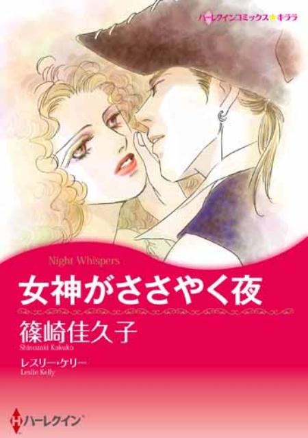 ◆◆◆おおむね良好な状態です。中古商品のため使用感等ある場合がございますが、品質には十分注意して発送いたします。 【毎日発送】 商品状態 著者名 篠崎佳久子、レスリー・ケリー 出版社名 ハ−パ−コリンズ・ジャパン 発売日 2015年10月1...