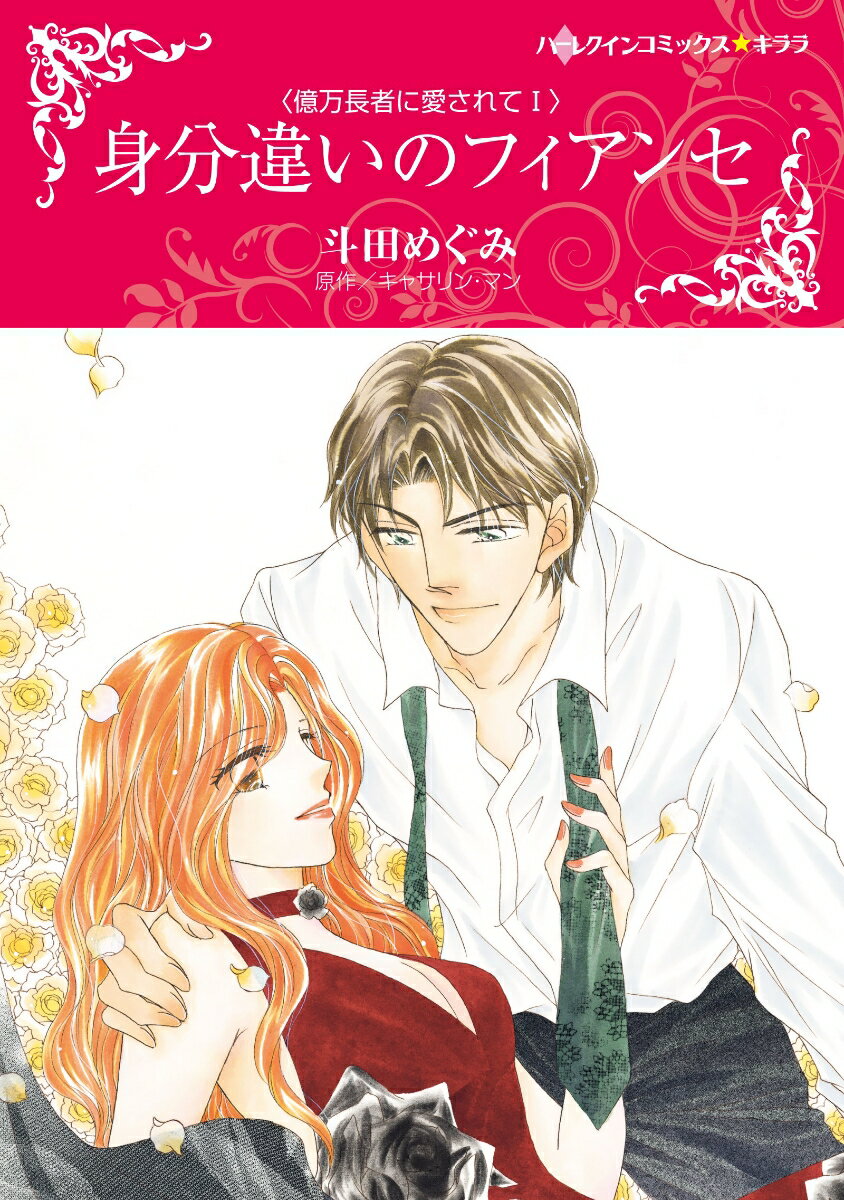 ◆◆◆おおむね良好な状態です。中古商品のため使用感等ある場合がございますが、品質には十分注意して発送いたします。 【毎日発送】 商品状態 著者名 斗田めぐみ、キャサリン・マン 出版社名 ハ−パ−コリンズ・ジャパン 発売日 2021年06月1...