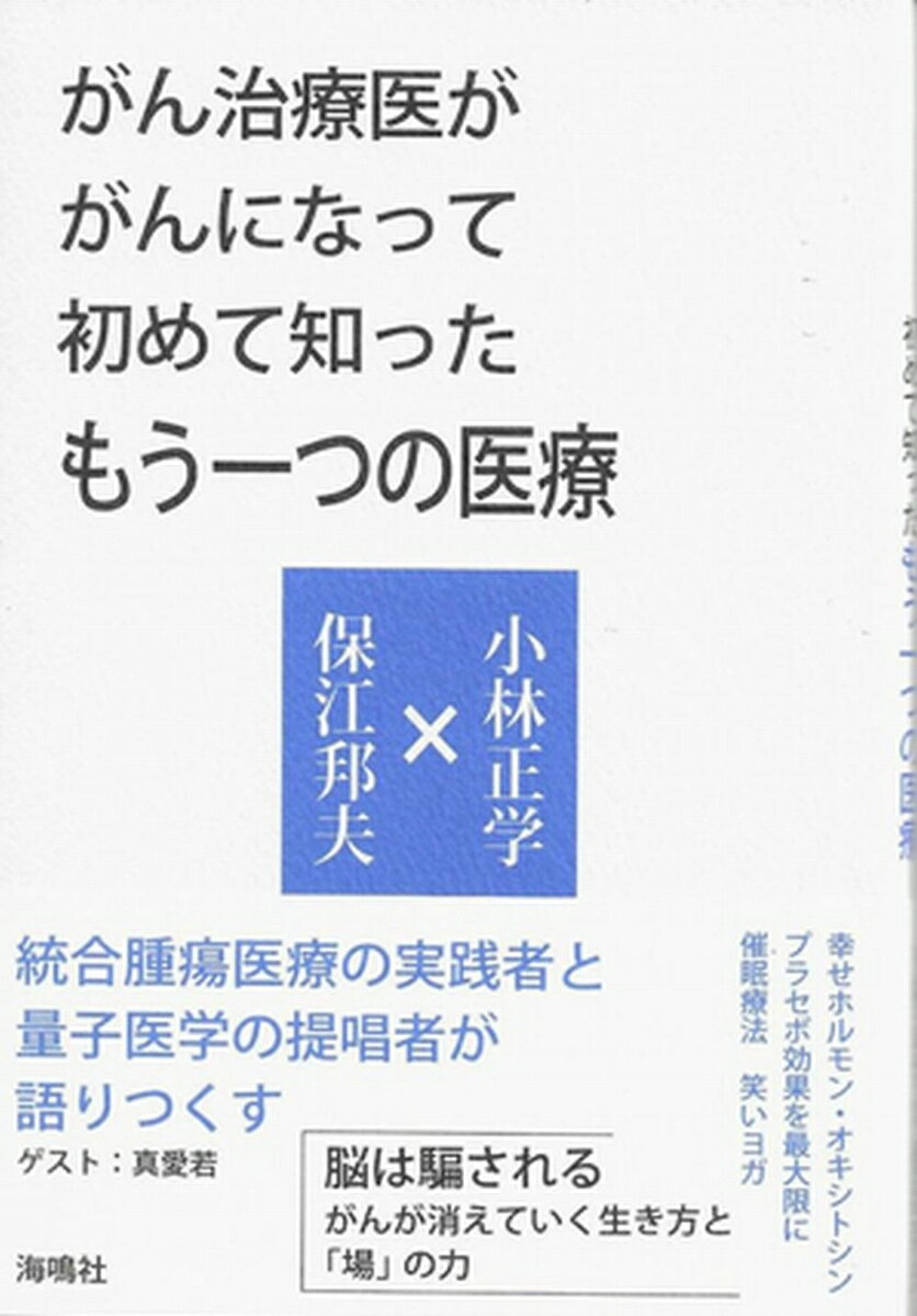 ◆◆◆おおむね良好な状態です。中古商品のため使用感等ある場合がございますが、品質には十分注意して発送いたします。 【毎日発送】 商品状態 著者名 小林正学、保江邦夫 出版社名 海鳴社 発売日 2021年07月20日 ISBN 9784875...