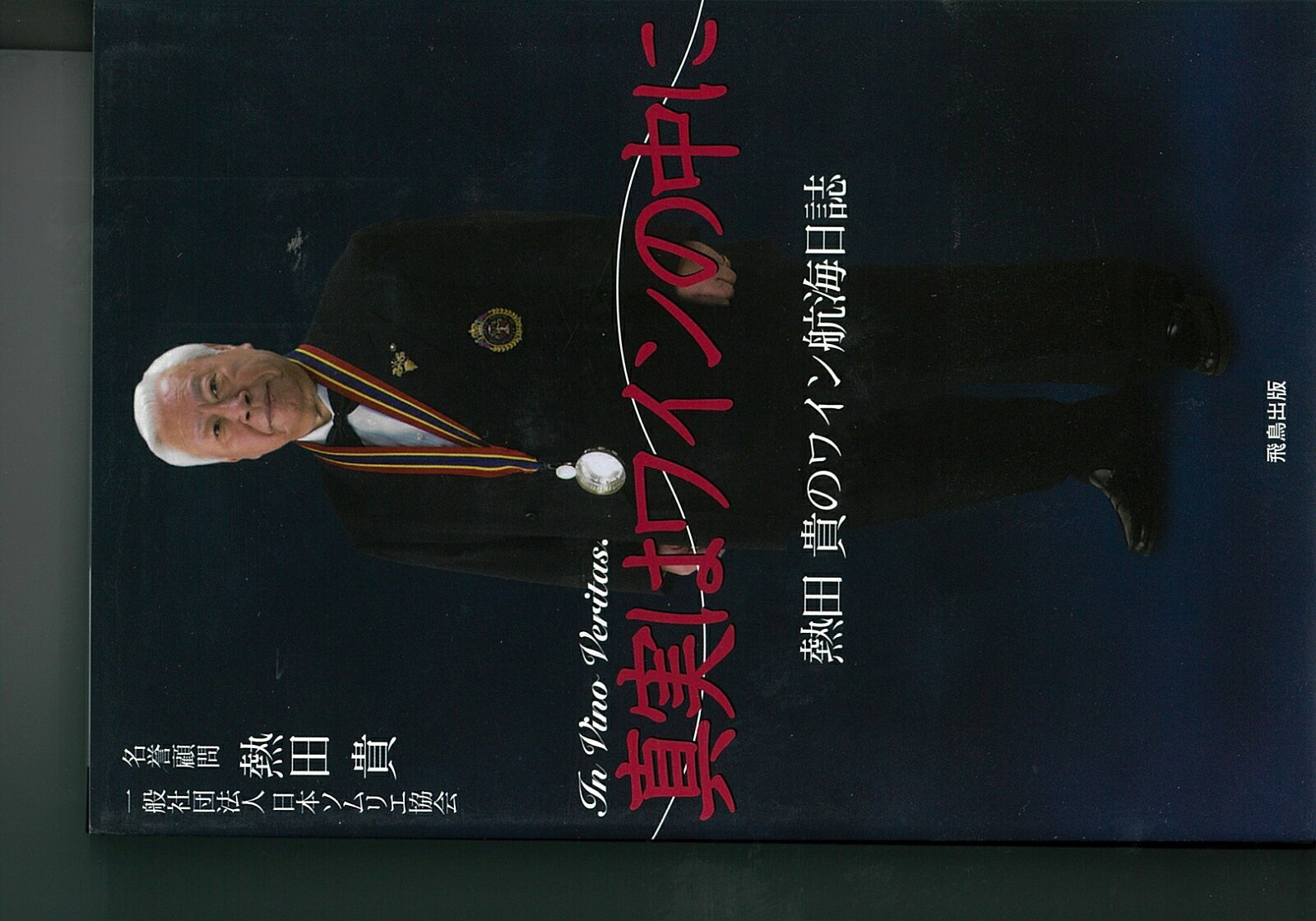 ◆◆◆書き込み、印押しがあります。中古ですので多少の使用感がありますが、品質には十分に注意して販売しております。迅速・丁寧な発送を心がけております。【毎日発送】 商品状態 著者名 熱田貴 出版社名 飛鳥出版 発売日 2000年08月 ISB...