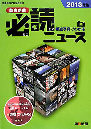 ◆◆◆非常にきれいな状態です。中古商品のため使用感等ある場合がございますが、品質には十分注意して発送いたします。 【毎日発送】 商品状態 著者名 朝日新聞社 出版社名 朝日新聞社 発売日 2013年11月 ISBN 9784900050662