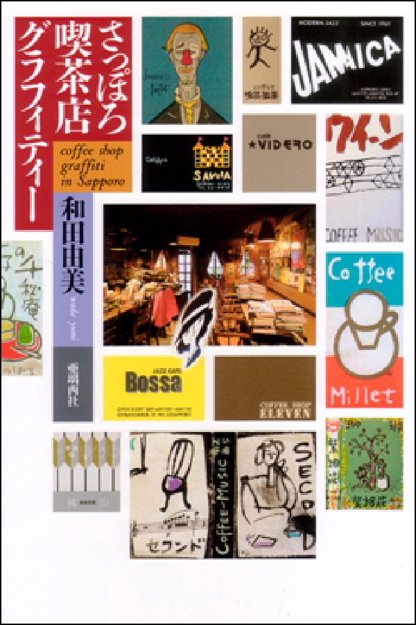 ◆◆◆おおむね良好な状態です。中古商品のため使用感等ある場合がございますが、品質には十分注意して発送いたします。 【毎日発送】 商品状態 著者名 和田由美 出版社名 亜璃西社 発売日 2006年01月 ISBN 9784900541634
