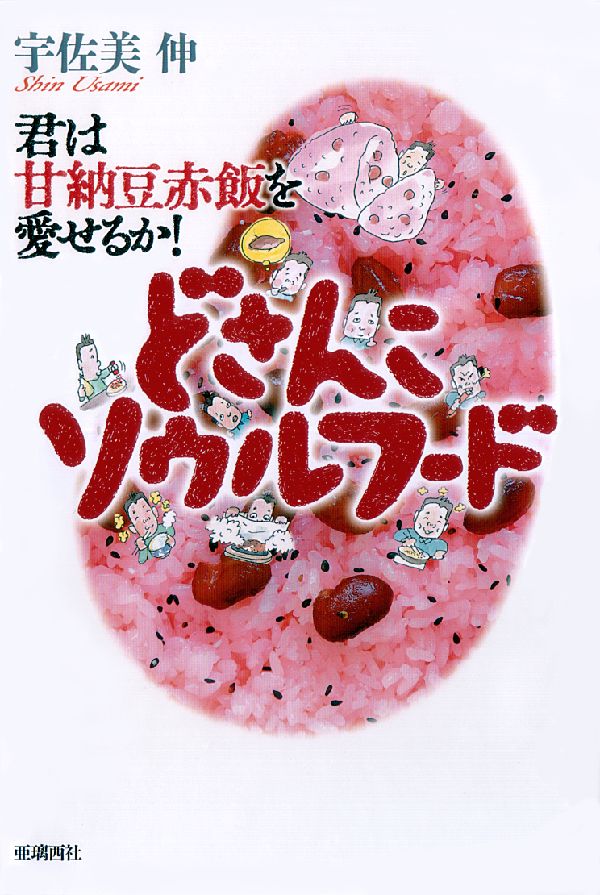 ◆◆◆非常にきれいな状態です。中古商品のため使用感等ある場合がございますが、品質には十分注意して発送いたします。 【毎日発送】 商品状態 著者名 宇佐美伸 出版社名 亜璃西社 発売日 2007年12月10日 ISBN 9784900541740