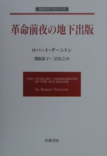 ◆◆◆非常にきれいな状態です。中古商品のため使用感等ある場合がございますが、品質には十分注意して発送いたします。 【毎日発送】 商品状態 著者名 ロバ−ト・ダ−ントン、関根素子 出版社名 岩波書店 発売日 2000年11月 ISBN 978...