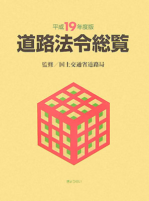 ◆◆◆箱に汚れ、傷み、日焼けがあります。印押しがあります。開き癖があります。中古ですので多少の使用感がありますが、品質には十分に注意して販売しております。迅速・丁寧な発送を心がけております。【毎日発送】 商品状態 著者名 道路法令研究会、国...