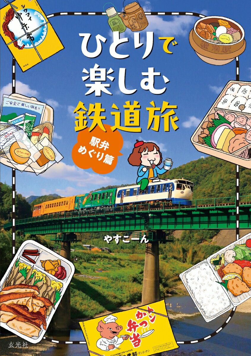 ◆◆◆非常にきれいな状態です。中古商品のため使用感等ある場合がございますが、品質には十分注意して発送いたします。 【毎日発送】 商品状態 著者名 やすこーん 出版社名 玄光社 発売日 2025年06月20日 ISBN 9784768330234