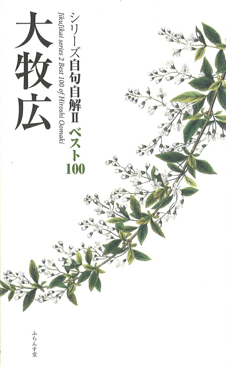◆◆◆おおむね良好な状態です。中古商品のため使用感等ある場合がございますが、品質には十分注意して発送いたします。 【毎日発送】 商品状態 著者名 大牧広 出版社名 ふらんす堂 発売日 2017年10月23日 ISBN 9784781410128