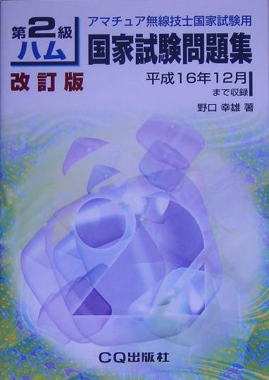 ◆◆◆おおむね良好な状態です。中古商品のため使用感等ある場合がございますが、品質には十分注意して発送いたします。 【毎日発送】 商品状態 著者名 野口幸雄（アマチュア無線） 出版社名 CQ出版 発売日 2005年07月15日 ISBN 97...