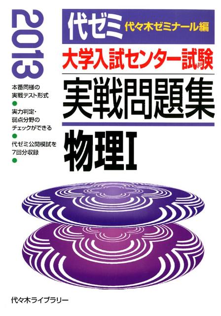 ◆◆◆全体的に汚れ、日焼け、使用感があります。中古ですので多少の使用感がありますが、品質には十分に注意して販売しております。迅速・丁寧な発送を心がけております。【毎日発送】 商品状態 著者名 代々木ゼミナール 出版社名 代々木ライブラリ− ...