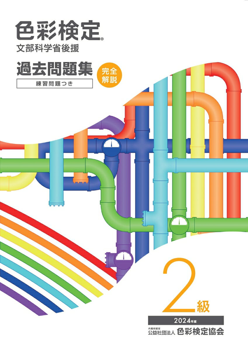 ◆◆◆おおむね良好な状態です。中古商品のため使用感等ある場合がございますが、品質には十分注意して発送いたします。 【毎日発送】 商品状態 著者名 色彩検定協会 出版社名 色彩検定協会 発売日 2025年03月19日 ISBN 9784909...