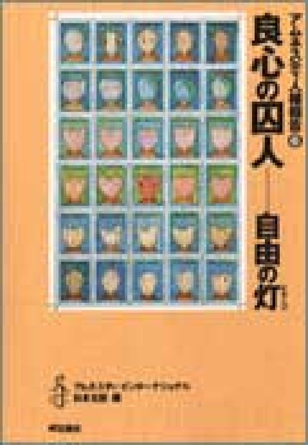 ◆◆◆おおむね良好な状態です。中古商品のため使用感等ある場合がございますが、品質には十分注意して発送いたします。 【毎日発送】 商品状態 著者名 アムネスティ・インタ−ナショナル日本支部 出版社名 明石書店 発売日 1997年10月 ISB...