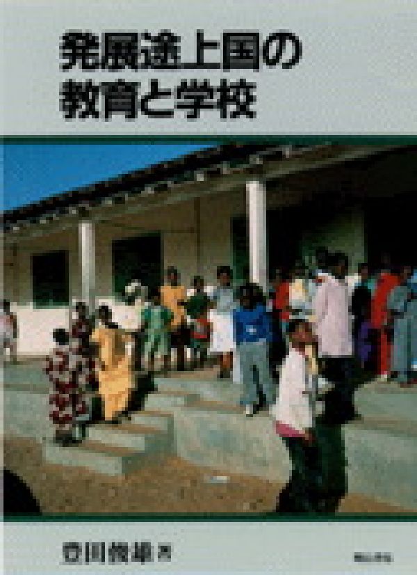 ◆◆◆全体的に汚れがあります。全体的に使用感があります。迅速・丁寧な発送を心がけております。【毎日発送】 商品状態 著者名 豊田俊雄 出版社名 明石書店 発売日 1998年05月 ISBN 9784750310480