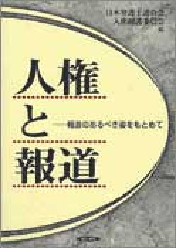 ◆◆◆カバーに日焼けがあります。小口に汚れがあります。中古ですので多少の使用感がありますが、品質には十分に注意して販売しております。迅速・丁寧な発送を心がけております。【毎日発送】 商品状態 著者名 日本弁護士連合会 出版社名 明石書店 発...