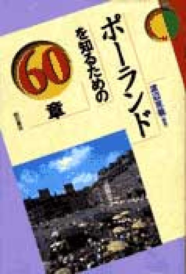 ◆◆◆非常にきれいな状態です。中古商品のため使用感等ある場合がございますが、品質には十分注意して発送いたします。 【毎日発送】 商品状態 著者名 渡辺克義 出版社名 明石書店 発売日 2001年09月25日 ISBN 9784750314631