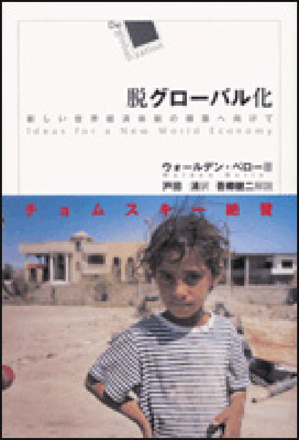 ◆◆◆非常にきれいな状態です。中古商品のため使用感等ある場合がございますが、品質には十分注意して発送いたします。 【毎日発送】 商品状態 著者名 ワルデン・ベリョ、戸田清 出版社名 明石書店 発売日 2004年04月 ISBN 978475...