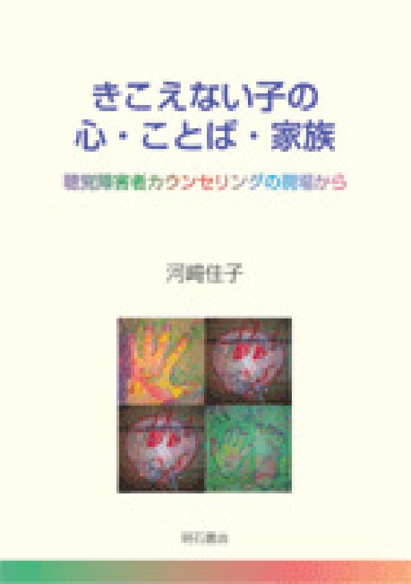 ◆◆◆全体的に汚れ、日焼けがあります。中古ですので多少の使用感がありますが、品質には十分に注意して販売しております。迅速・丁寧な発送を心がけております。【毎日発送】 商品状態 著者名 河崎佳子 出版社名 明石書店 発売日 2004年10月 ...
