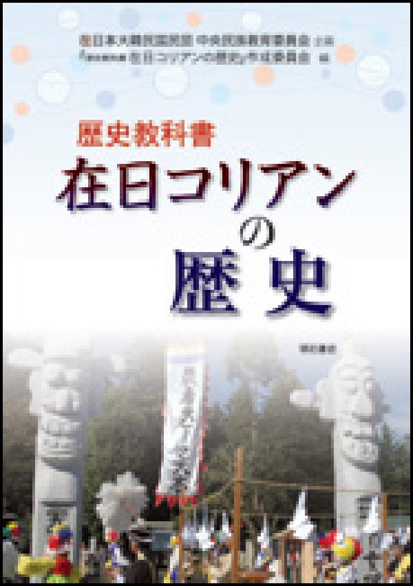 ◆◆◆おおむね良好な状態です。中古商品のため使用感等ある場合がございますが、品質には十分注意して発送いたします。 【毎日発送】 商品状態 著者名 『歴史教科書在日コリアンの歴史』作成委員 出版社名 明石書店 発売日 2006年02月 ISB...