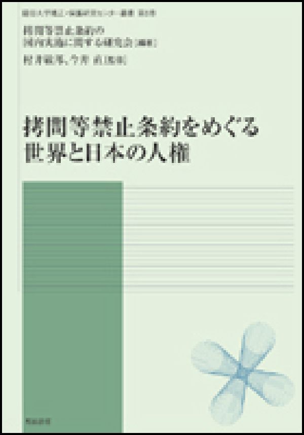 ◆◆◆おおむね良好な状態です。中古商品のため使用感等ある場合がございますが、品質には十分注意して発送いたします。 【毎日発送】 商品状態 著者名 拷問等禁止条約の国内実施に関する研究会、村井敏邦 出版社名 明石書店 発売日 2007年03月...