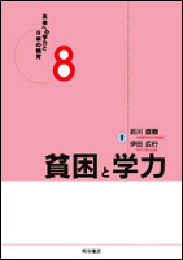 ◆◆◆カバーに日焼けがあります。中古ですので多少の使用感がありますが、品質には十分に注意して販売しております。迅速・丁寧な発送を心がけております。【毎日発送】 商品状態 著者名 岩川　直樹、伊田　広行 出版社名 明石書店 発売日 2007年...