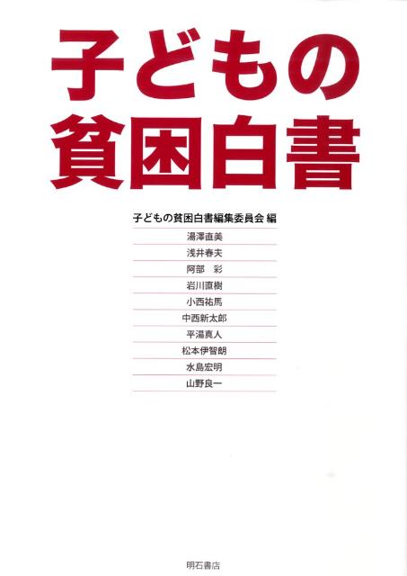 ◆◆◆おおむね良好な状態です。中古商品のため使用感等ある場合がございますが、品質には十分注意して発送いたします。 【毎日発送】 商品状態 著者名 子どもの貧困白書編集委員会 出版社名 明石書店 発売日 2009年09月 ISBN 97847...