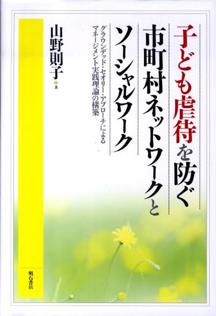 ◆◆◆おおむね良好な状態です。中古商品のため使用感等ある場合がございますが、品質には十分注意して発送いたします。 【毎日発送】 商品状態 著者名 山野則子 出版社名 明石書店 発売日 2009年10月 ISBN 9784750330730