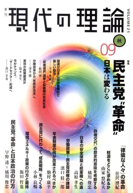 ◆◆◆おおむね良好な状態です。中古商品のため使用感等ある場合がございますが、品質には十分注意して発送いたします。 【毎日発送】 商品状態 著者名 『現代の理論』編集委員会 出版社名 明石書店 発売日 2009年10月13日 ISBN 978...